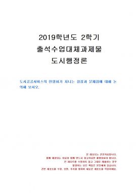 2019년 2학기 도시행정론 출석수업대체시험 과제물-1페이지