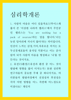 심리학개론 ) 1 사람의 마음은 어디 있을까요 2 유전VS환경(유전과 환경 중 어느 것이 발달에 영향을 많이 미치는가) 또한 심리학 연구자들의 중요한 주제-1페이지