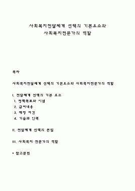 사회복지전달체계 선택의 기본요소와 사회복지전문가의 역할-1페이지