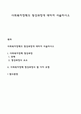 사회복지정책의 형성과정에 대하여 서술하시오-1페이지