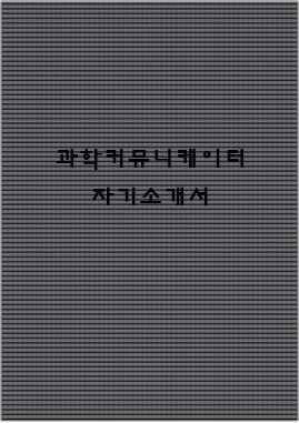 과학커뮤니케이터 자기소개서-1페이지