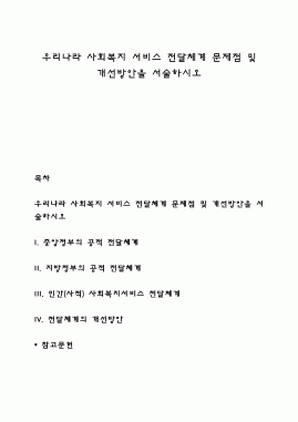 우리나라 사회복지 서비스 전달체계 문제점 및 개선방안을 서술하시오 사회복지기관-1페이지