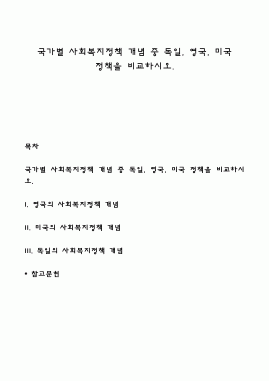 국가별 사회복지정책 개념 중 독일 영국 미국 정책을 비교하시오-1페이지