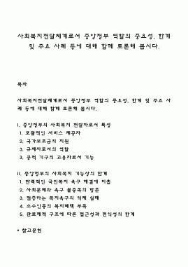 [사이버대학] 사회복지전달체계로서 중앙정부 역할의 중요성 한계 및 주요 사례 등에 대해 함께 토론해 봅시다-1페이지