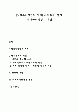 [사회복지행정의 정의] 사회복지 행정 사회복지행정의 개념-1페이지