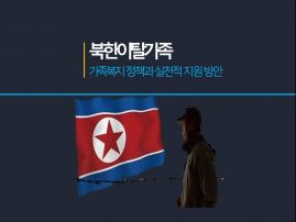 북한이탈가족 PPT(북한이탈주민 북한이탈주민현황 북한이탈가족문제 북한이탈가족사회복지 개선방안) 프레젠테이션-1페이지