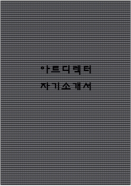 아트디렉터 자기소개서-1페이지