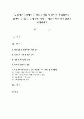 노인장기요양사업이 민간복지의 영역으로 확대되면서 발생할 수 있는 문제점에 대해서 기술하시고 해결방안을 제시하세요-1페이지