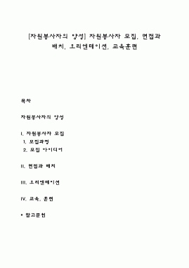 [자원봉사자의 양성] 자원봉사자 모집 면접과 배치 오리엔테이션 교육훈련-1페이지