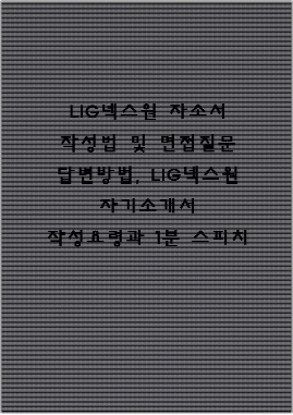 LIG넥스원 자소서 작성법 및 면접질문 답변방법 LIG넥스원 자기소개서 작성요령과 1분 스피치-1페이지