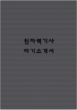 원자력기사 자기소개서-1페이지