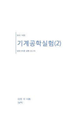 냉동사이클 보고서-1페이지