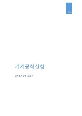 금속 조직 실험-1페이지