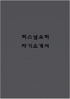 퍼스널쇼퍼 자기소개서-1페이지