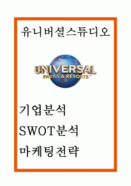 유니버셜스튜디오 재팬 기업분석과 SWOT분석및 마케팅전략 분석 - 유니버셜스튜디오 재팬 마케팅연구 보고서-1페이지