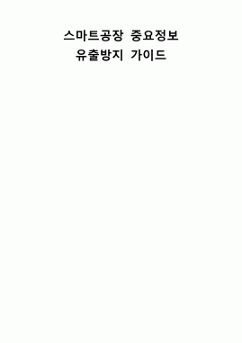 스마트공장 중요정보 유출방지 가이드
-1페이지