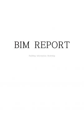 BIM 관련 개념과 현황 및 실제 프로젝트 분석-1페이지