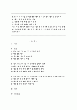 몬테소리 프로그램 중 일상생활 영역의 교육목적과 의의를 정리하고 1 대소근육을 위한 활동의 실제 2 자신에 대한 배려 활동의 실제 3 환경에 대한 배려에 대한 실제 예시 각각 2가지씩 (총6가지)를  정리한뒤 0-2세 표준보육과정 어떤영역과 연계하여 수업을 전개할수 있는지 몇 수준에서 가능한지 연관지어 정리하세요-1페이지