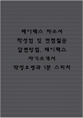 테이팩스 자소서 작성법 및 면접질문 답변방법 테이팩스 자기소개서 작성요령과 1분 스피치-1페이지