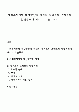 사회복지정책 대상할당의 개념과 길버트와 스펙트의 할당원칙에 대하여 기술하시오-1페이지