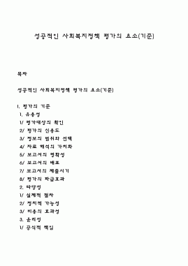 성공적인 사회복지정책 평가의 요소(기준)-1페이지