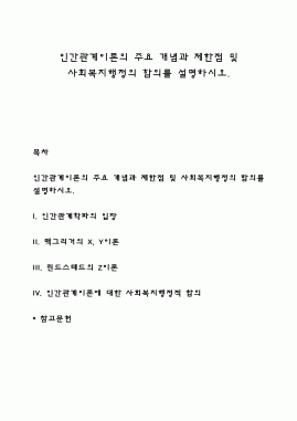 인간관계이론의 주요 개념과 제한점 및 사회복지행정의 함의를 설명하시오 인간관계이론 사회복지행정 함의 사회복지정책-1페이지