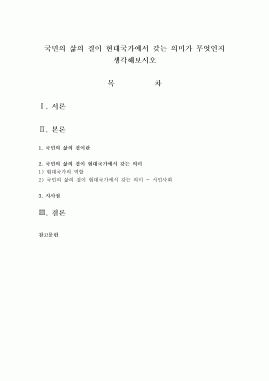 국민의 삶의 질이 현대국가에서 갖는 의미가 무엇인지 생각해보시오-1페이지