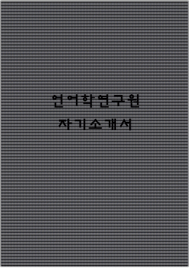 언어학연구원 자기소개서-1페이지