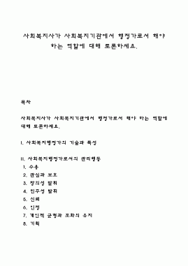 사회복지사가 사회복지기관에서 행정가로서 해야 하는 역할에 대해 토론하세요 사회복지행정가의 기술과 특성-1페이지