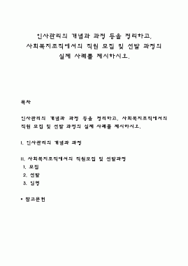 인사관리의 개념과 과정 사회복지조직에서의 직원모집 및 선발과정-1페이지