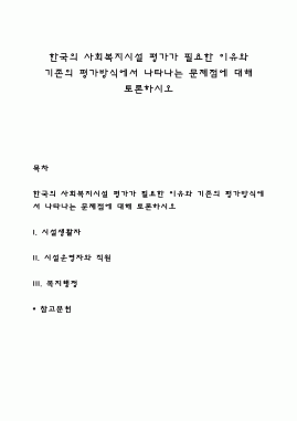 한국의 사회복지시설 평가가 필요한 이유와 기존의 평가방식에서 나타나는 문제점에 대해 토론하시오-1페이지