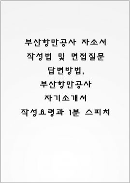 부산항만공사 자소서 작성법 및 면접질문 답변방법 부산항만공사 자기소개서 작성요령과 1분 스피치-1페이지