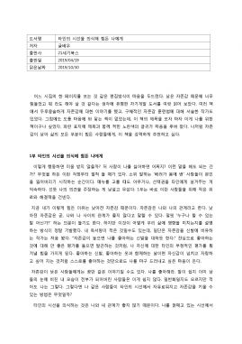 글배우 타인의 시선을 의식해 힘든 나에게 독후감-1페이지