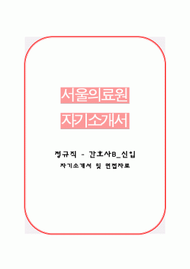 서울의료원 자소서-1페이지