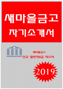 새마을금고자기소개서 2019년-새마을금고자소서 새마을금고 일반직6급 자기소개서 새마을금고 입사 후 이루고 싶은 목표 본인이 새마을금고에 근무하게 된다면 가중 중요하다고 생각하는 원칙-1페이지