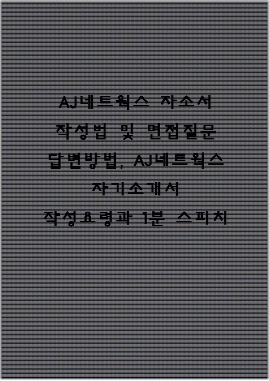 AJ네트웍스 자소서 작성법 및 면접질문 답변방법 AJ네트웍스 자기소개서 작성요령과 1분 스피치-1페이지