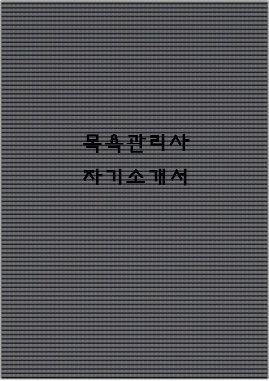 목욕관리사 자기소개서-1페이지