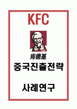 KFC 중국진출 전략분석 - KFC 기업분석과 중국시장 SWOT분석및 KFC 중국진출전략 및 마케팅전략 분석과 느낀점-1페이지