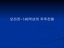 [오리진] 140억년의 우주진화-1페이지