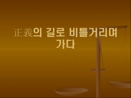 정의의 길로 비틀거리며 가다-1페이지