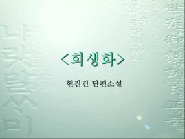 [현진건 단편소설] 희생화-1페이지