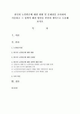 한국의 노인빈곤에 대한 현황 및 문제점을 조사하여 기술하고 그 정책적 해결 방안을 본인의 생각으로 도출해 보시오-1페이지