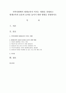 지역사회에서 평생교육이 미치는 영향을 설명하고 평생교육의 효율과 효과를 높이기 위한 방법을 설명하시오-1페이지