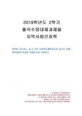 2019년 2학기 지역사회간호학 출석수업대체시험 과제물-1페이지