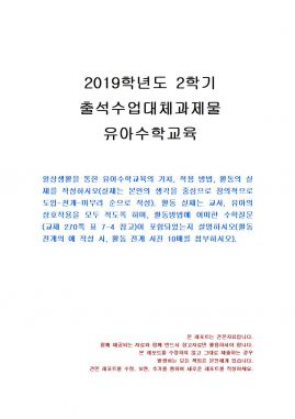 2019년 2학기 유아수학교육 출석수업대체시험 과제물-1페이지