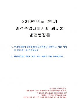 2019년 2학기 발전행정론 출석수업대체시험 과제물-1페이지