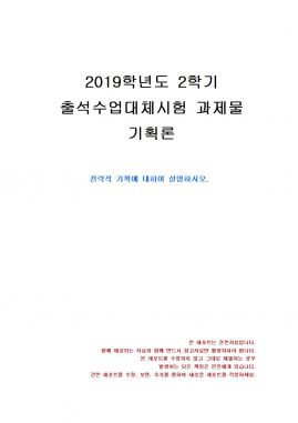 2019년 2학기 기획론 출석수업대체시험 과제물-1페이지