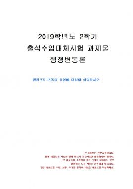 2019년 2학기 행정변동론 출석수업대체시험 과제물-1페이지
