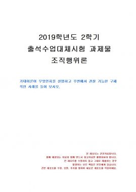 2019년 2학기 조직행위론 출석수업대체시험 과제물-1페이지