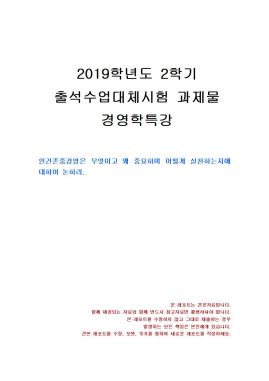 2019년 2학기 경영학특강 출석수업대체시험 과제물-1페이지